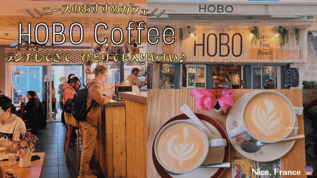 ニースのおすすめカフェ、Hobo Coffee。ランチも食べれてひとりでも入りやすいお店♪ - カトル・セゾン