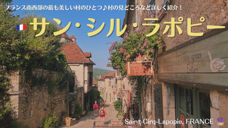 サン シル ラポピーの見どころやオススメ土産やホテル、レストランも紹介♪フランスの最も美しい村のひとつ(Saint Cirq Lapopie ...